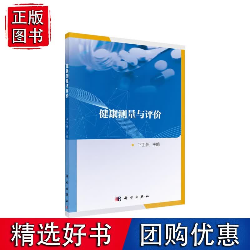 健康测量与评价