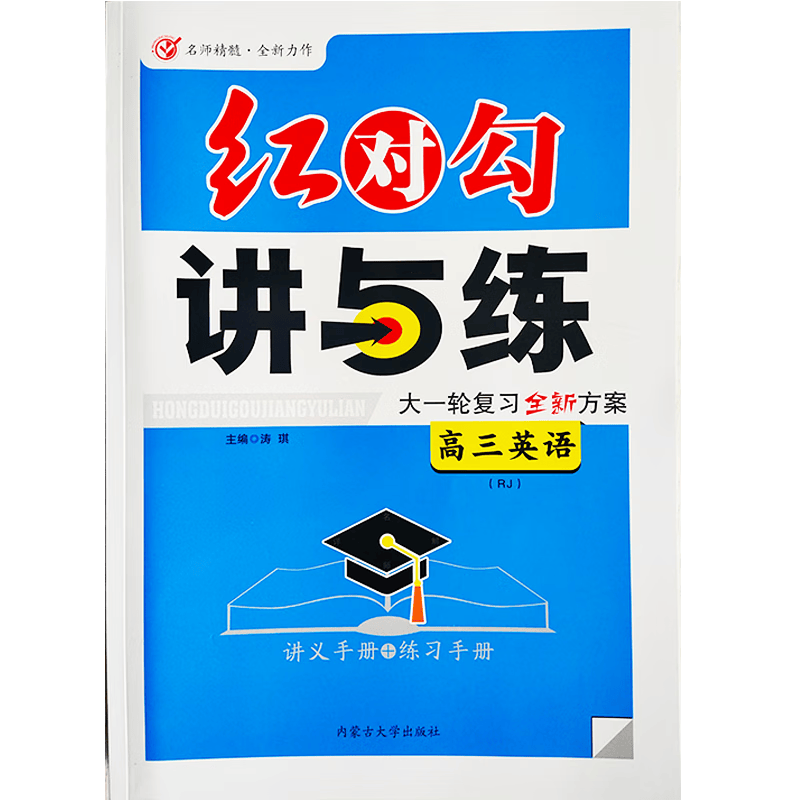2024红对勾 讲与练 高三一轮 英语 人教版 普通高考