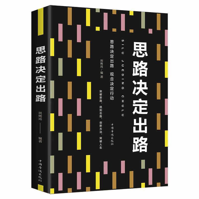 思路决定出路 荆隽玮 著 中国华侨出版社