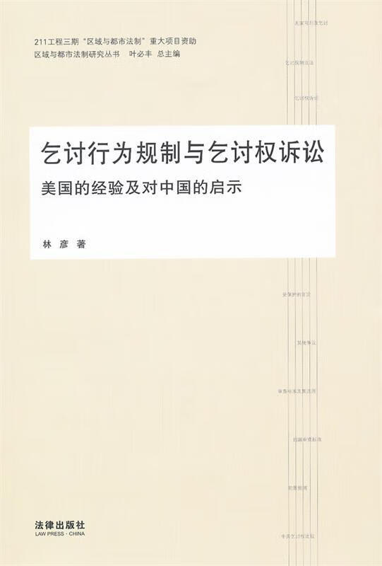 乞讨行为规制与乞讨权诉讼