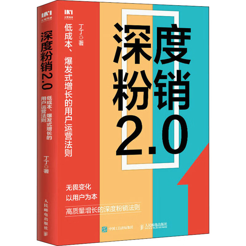 深度粉销2.0 低成本、爆发式增长的用户运营法则 图书