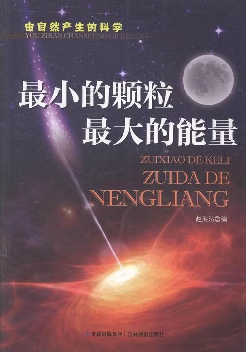 粒量赵海涛科普读物9787549816170 量子少年读物