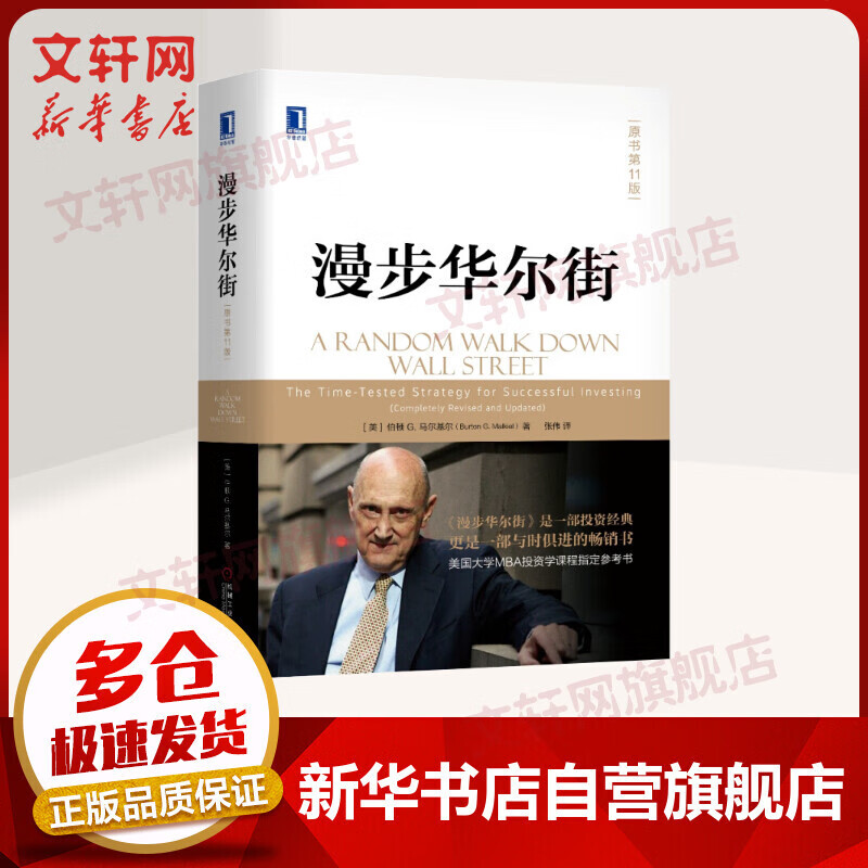 好漫步华尔街 原书11版好