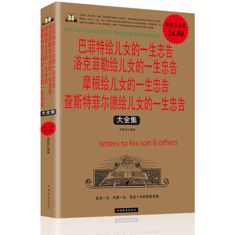 巴菲特·洛克菲勒·摩根·查斯特菲尔德：给儿女的一生忠告大全集（超值白金版）