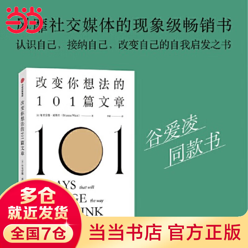 改变你想法的101篇文章（谷爱凌同款书！认识自己，接纳自己，改变自己的自我启发之书！） 改变你想法的101篇文章（谷爱凌同款书！认识自己，
