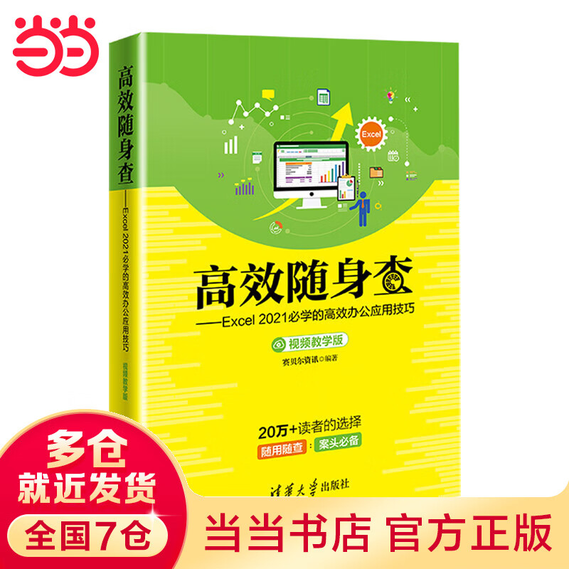 高效随身查——Excel 2021必学的高效办公应用技巧（视频教学版）