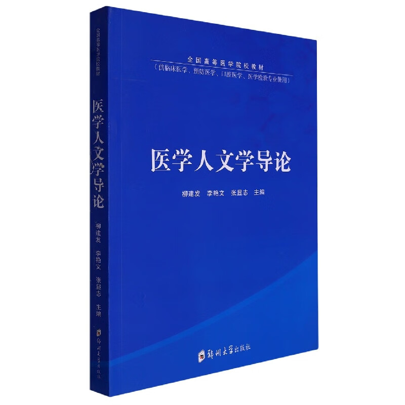 医学人文学导论