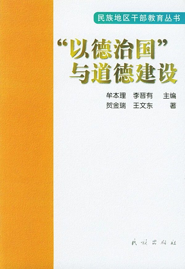 “以德治国”与道德建设
