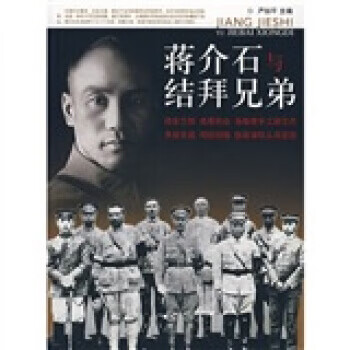 蒋介石与结拜兄弟 严如平 编【书】