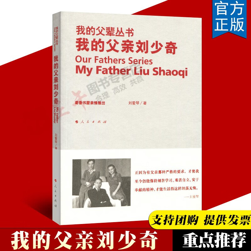 我的父亲刘少奇—我的父辈丛书 刘爱琴 生平传记 人民出版社