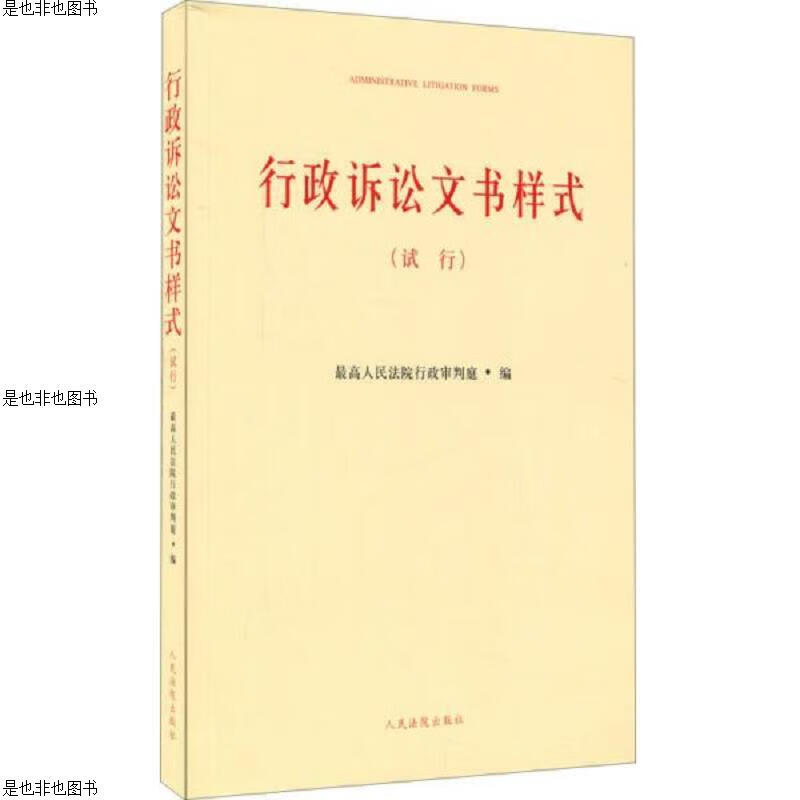 (带光盘)行政诉讼文书样式(试行)
