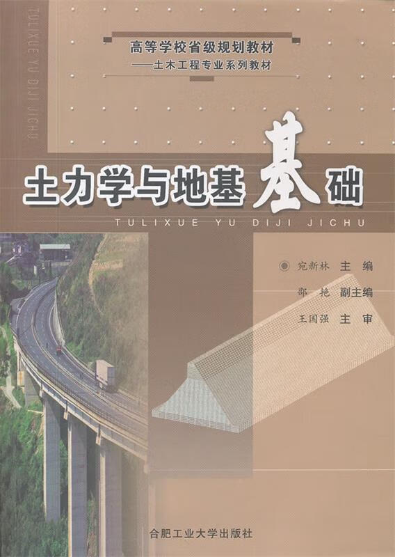 【现货】土力学与地基基础