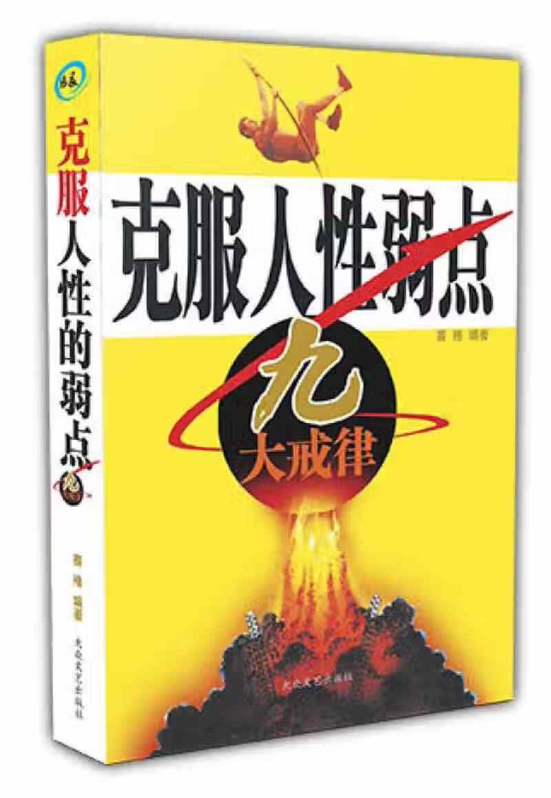 【书】克服人性弱点