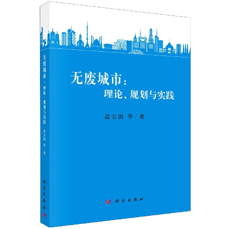 无废城市--理论规划与实践
