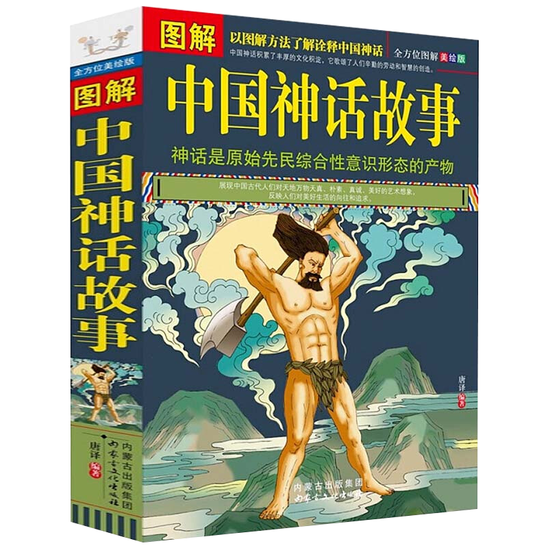 图解中国神话故事（图文本）