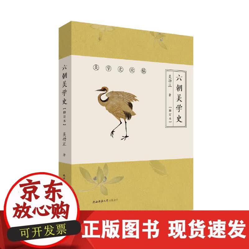 【现货】六朝美学史（修订本）（美学史论稿）
