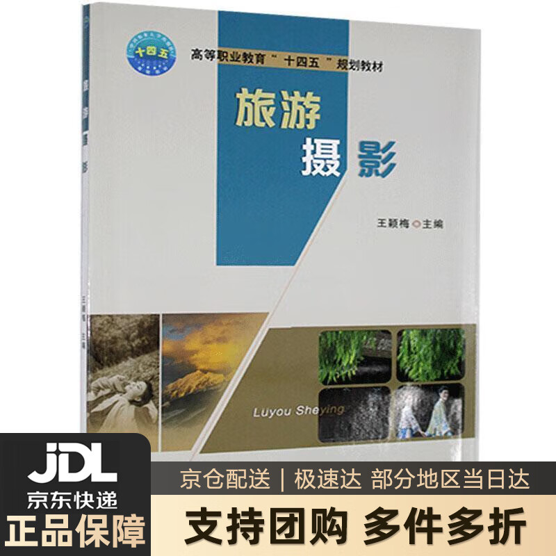 【 送货上门】旅游摄影 王颖梅 编 中国农业大学出版社