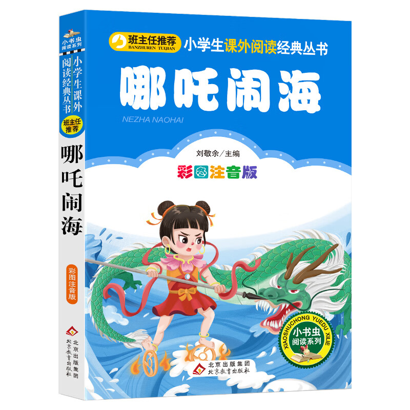 哪吒闹海故事二年级课外书必读老师推荐中文绘本6-8带拼音一年级阅读书籍民间故事书上海美术电影制片厂动画 哪吒闹海 二年级注音版