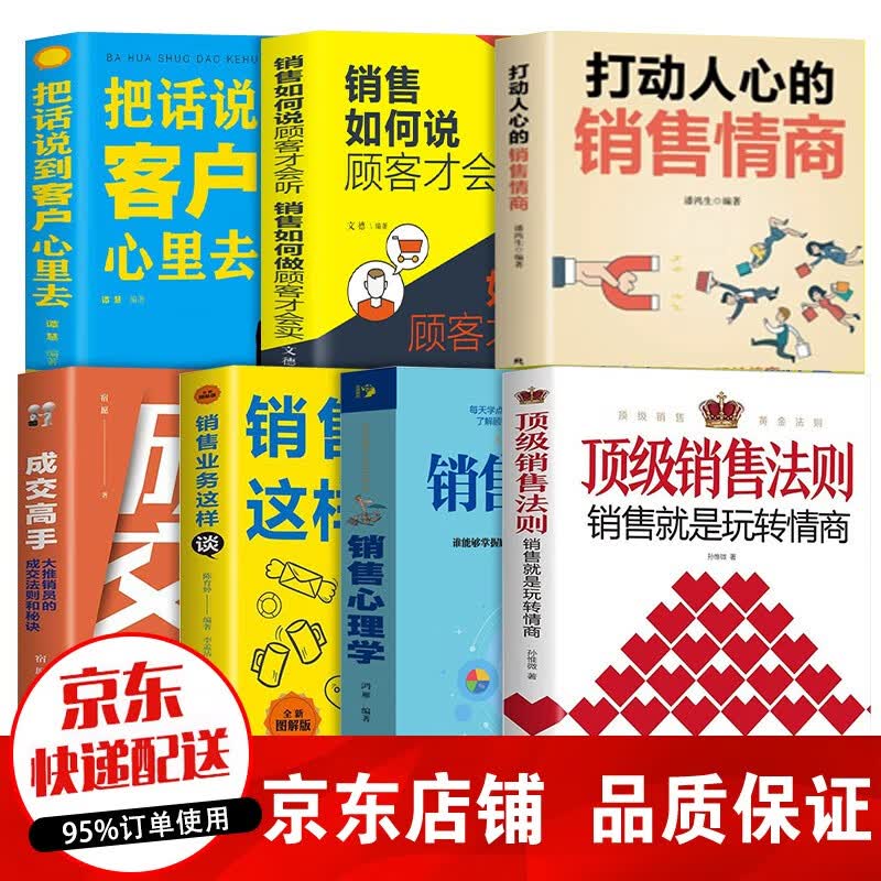 【官方 现货速发】 顶级销售法则 销售心理学 销售就是要玩转情商会玩心理学不会聊天就别说你懂技巧和话术销售类书籍营销管理房产汽车口才 全7册销售的黄金法则全套