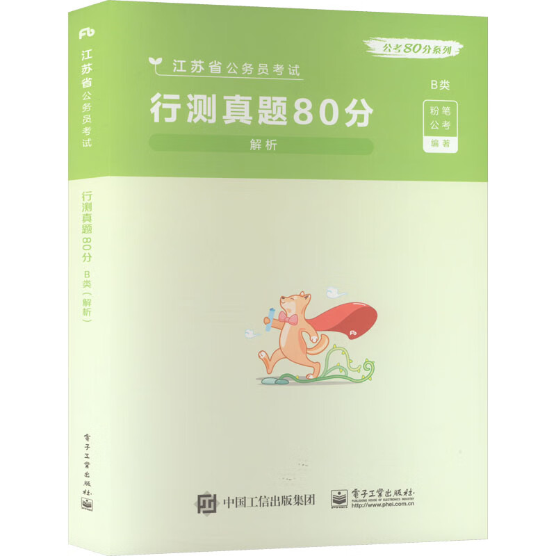 行测真题80分 B类 解析 图书