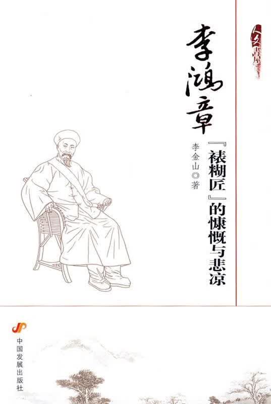 李鸿章:“裱糊匠”的慷慨与悲凉【好书，下单速发】