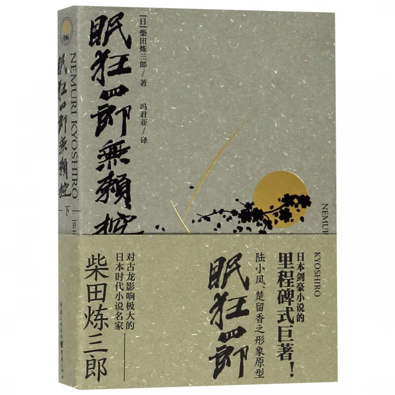 眠狂四郎无赖控(下)
