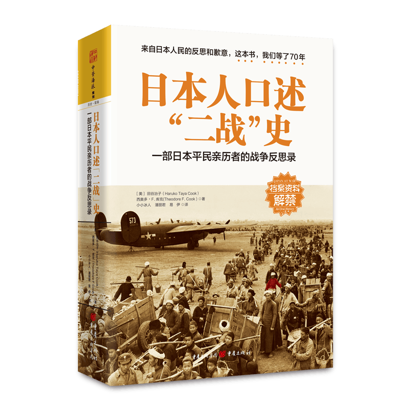 日本人口述“二战”史：一部日本平民亲历者的战争反思录