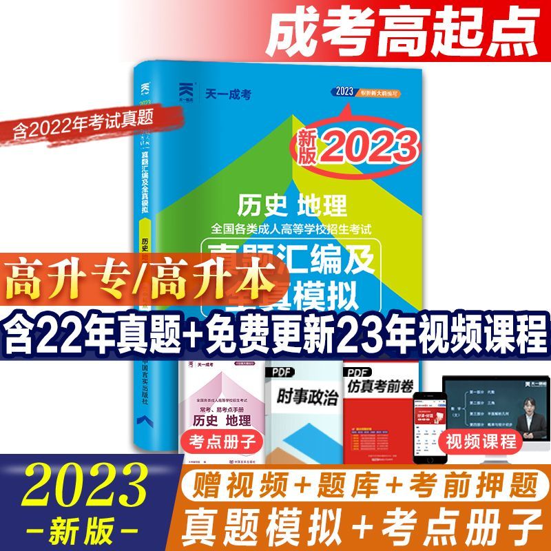 成人高考2023年成人高考高升专高升本考试用书 语文英语数学教材+历年真题试卷 高中起点升专科复习资料 天一成考高升专升本试题 历史地理【试卷】