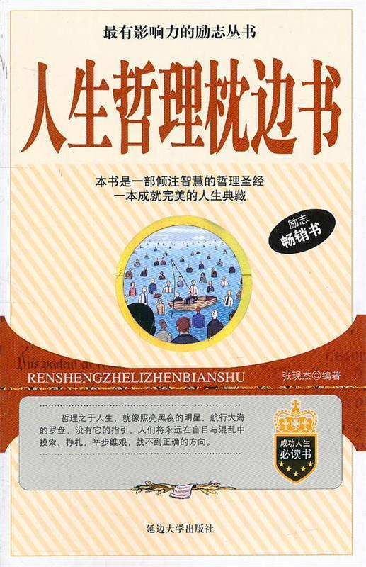 人生哲理枕边书 张现杰 编著