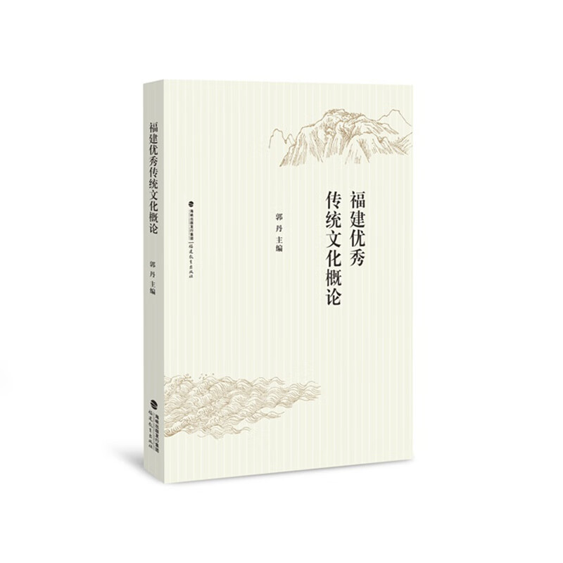 福建优秀传统文化概论