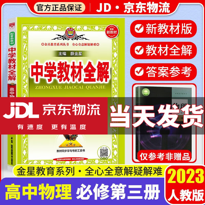 【科目自选】2023薛金星中学教材全解高一下册新教材版必修二人教版高中教材全解同步解读资料练习题册 【必修三】物理 必修3 人教版
