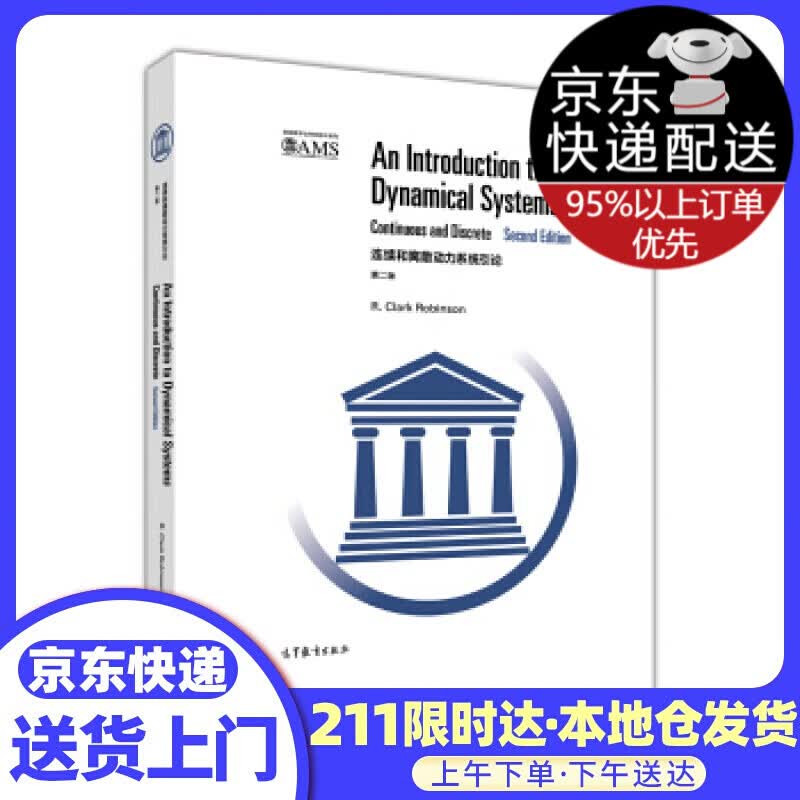 连续和离散动力引论 R.Clark,Robinson 著 高等教育出版社