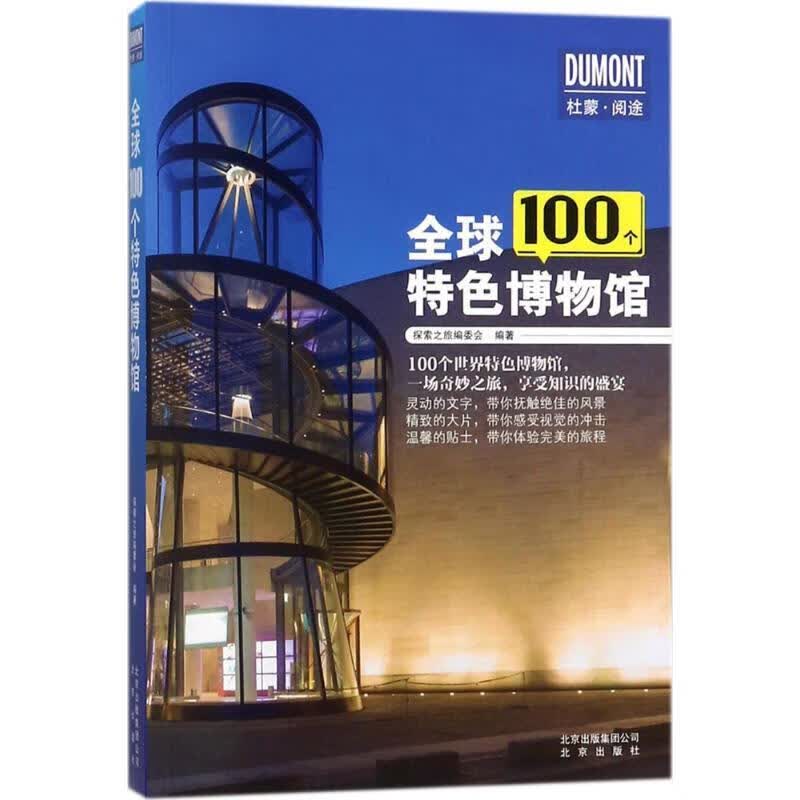 全球100个特色博物馆