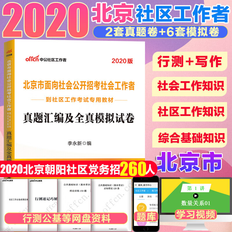 中公2020北京社区工作者招聘考试社区工作者北京综合能力测试北京社区工作者考试教材北京市社区工作者考