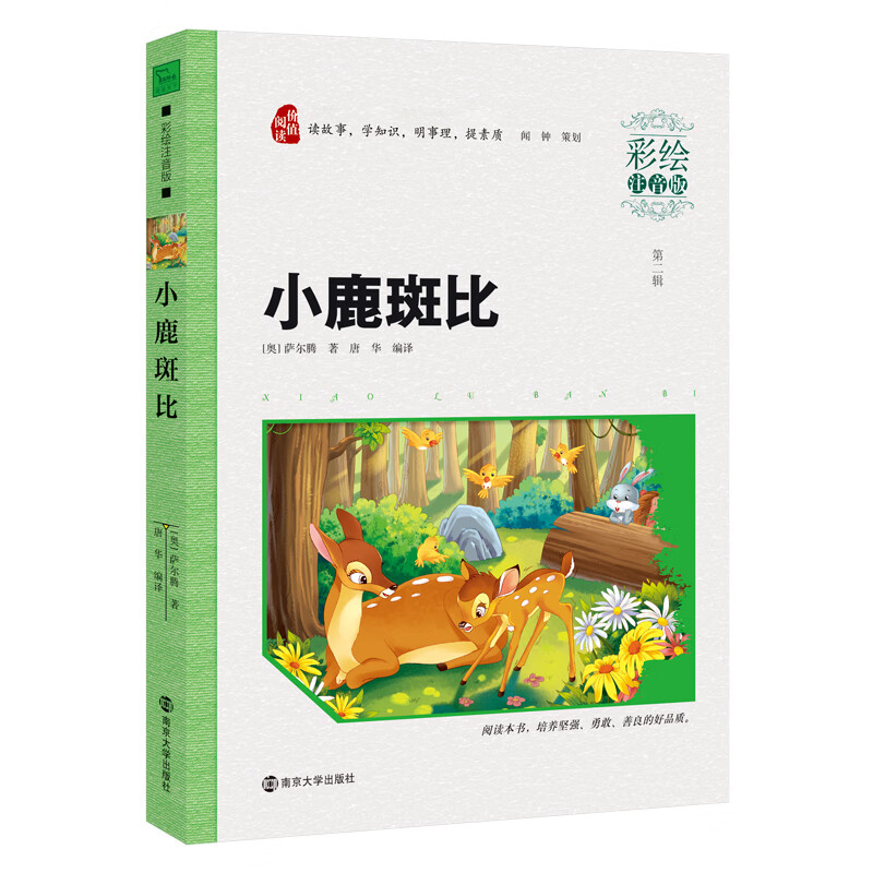 小鹿斑比（彩绘注音版）素质版·智慧熊图书