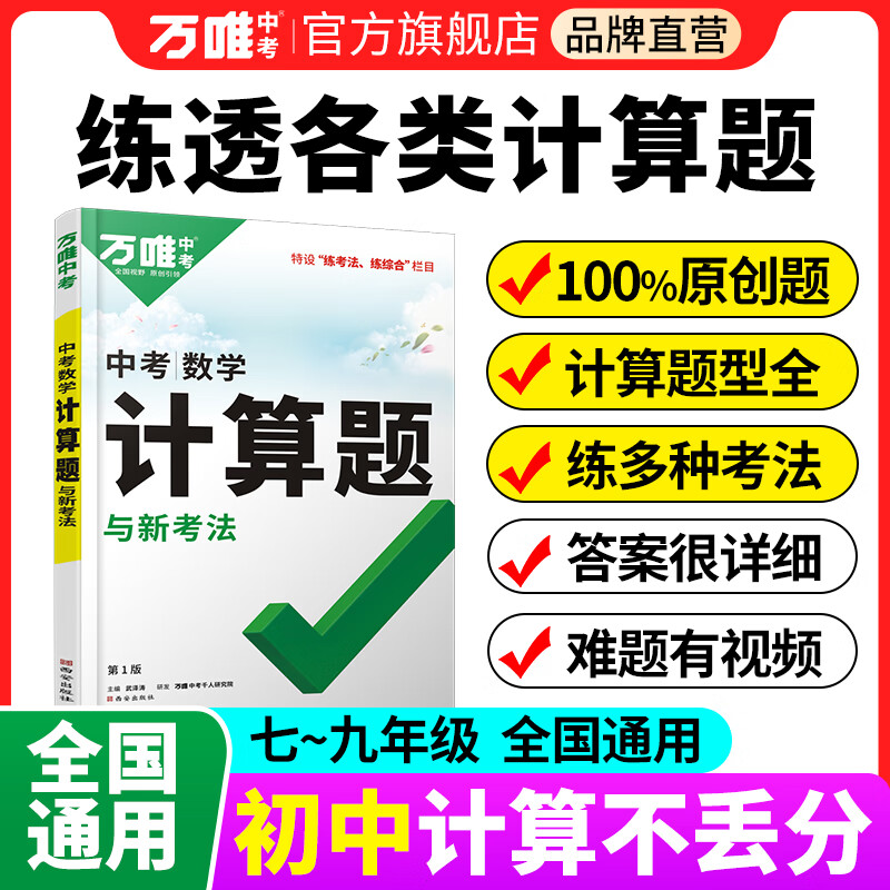 万唯中考初中数学计算题专项专题训练初一初二初三基础必刷试题七八九年级满分思维强化口算题高效学霸练习册万维教育旗舰店 9年级/78年级其他版本拍：【通用版】