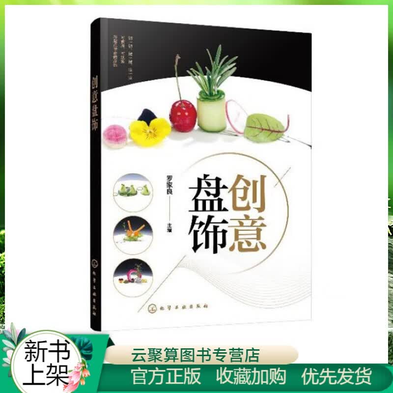 2020新书 创意盘饰 罗家良 盘饰常见原料应用 切切摆摆做盘饰 水果雕切做盘饰 简单雕刻做盘饰果酱