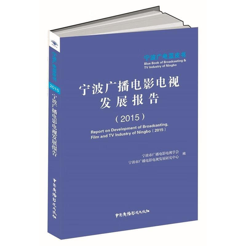 宁波广播电影电视发展报告 宁波市广播电影电视学会,宁波市广播电影电视发展研究中心编