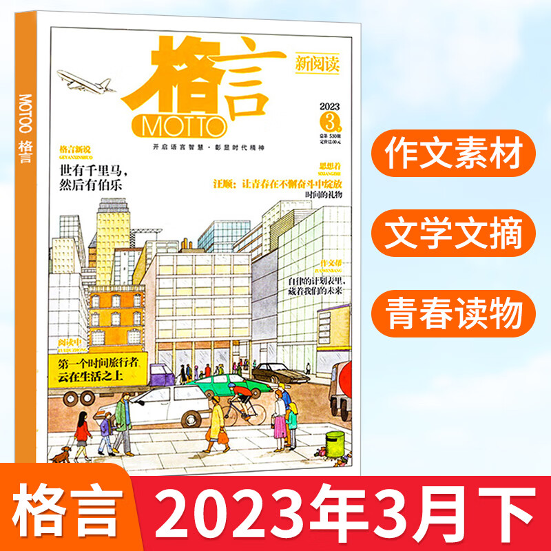 格言杂志2023年9/8/7/6/5/4/3/2/1月上下 2022年1-12月 校园版正式版增刊初高中学生作文素材青少年期刊 格言正式版2023年3月下