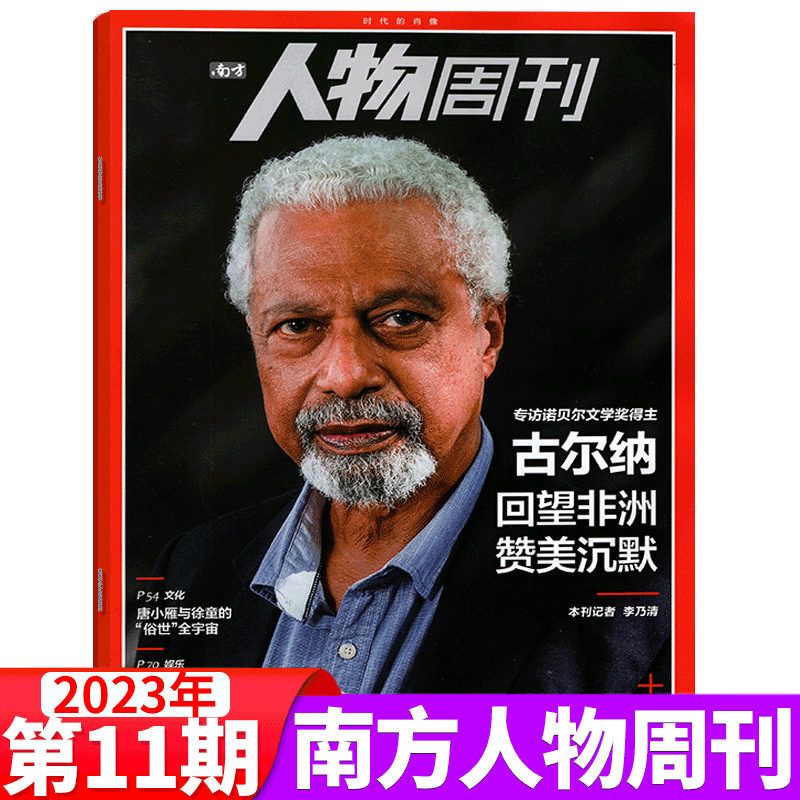 南方人物周刊杂志 2023年第11期 古尔纳