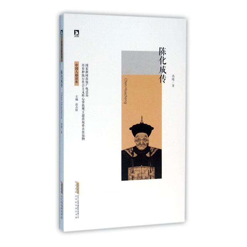 中国人格读库：陈化成传传记 图书