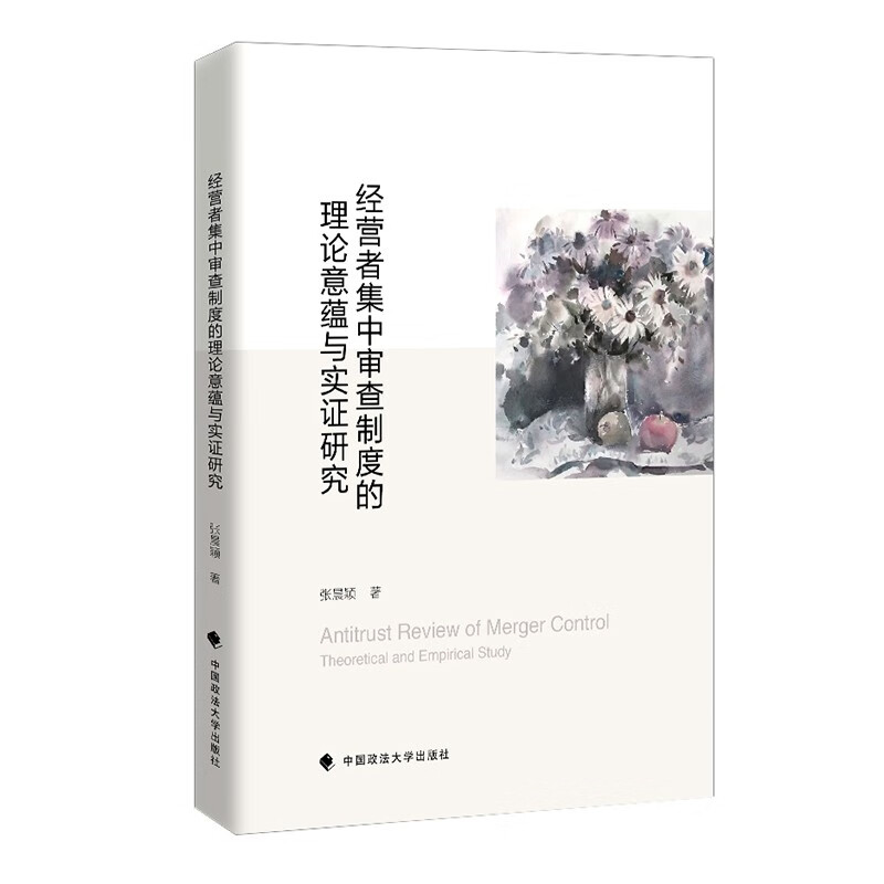 经营者集中审查制度的理论意蕴与实证研究 张晨颖 反垄断法规则实体制度