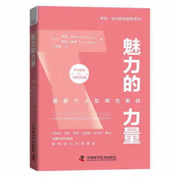 魅力的力量 博恩·崔西,罗恩·阿登 著,王梦静 译 中国科学技术出版社 9787504695321