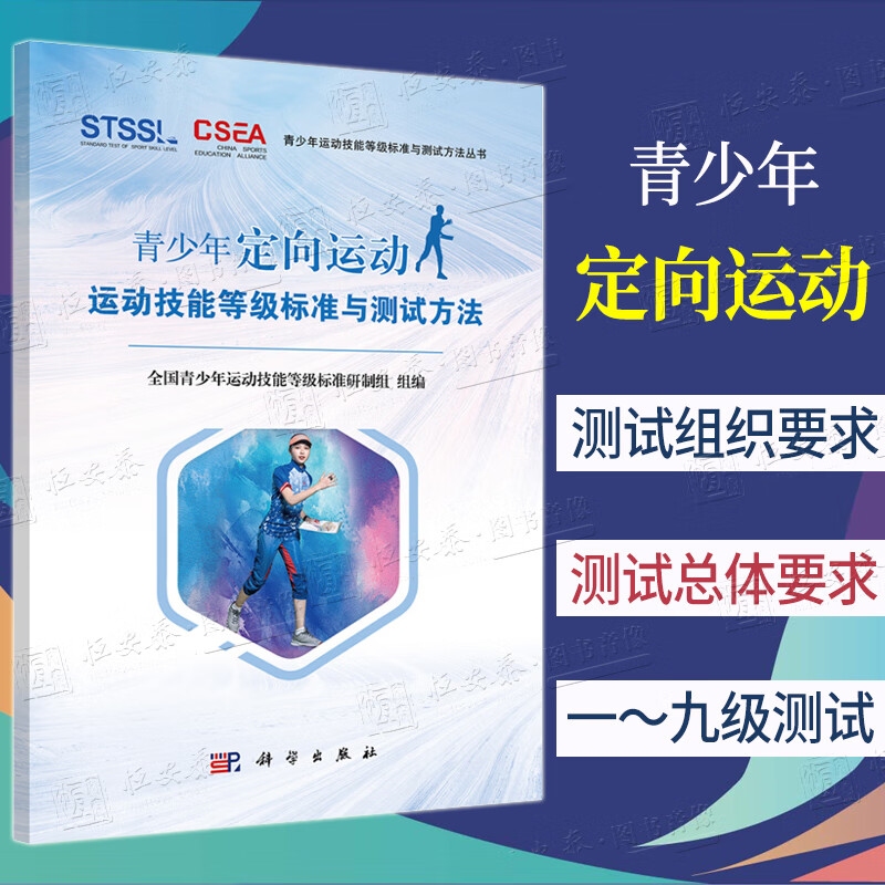 青少年定向运动运动技能等级标准与测试方法 全国青少年运动技能等级标准研制组编青少年运动技能等级标准与测试方法丛书体育运动