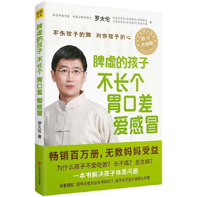 脾虚的孩子不长个、胃口差、爱感冒（全新修订升级版）