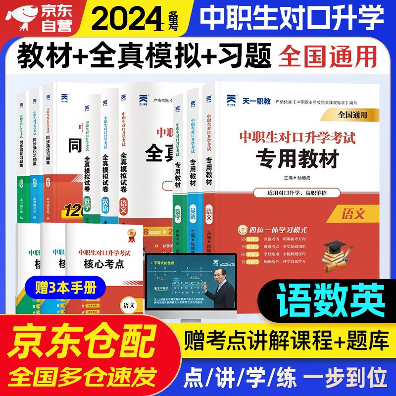 2024年中职生对口升学考试总复习专用教材+真题模拟试卷+习题集 语文数学英语全9本对口单招中专升大专高职高考本科考试复习资料山陕西安徽河北江苏湖南北江西浙江福建广东广西四川云南辽宁吉林甘肃贵州河南省