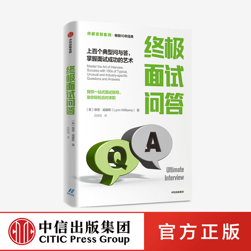 面试问答：上百个典型问与答，掌握面试成功的艺术 琳恩·威廉斯 著 安徽新华 中信出版 书籍