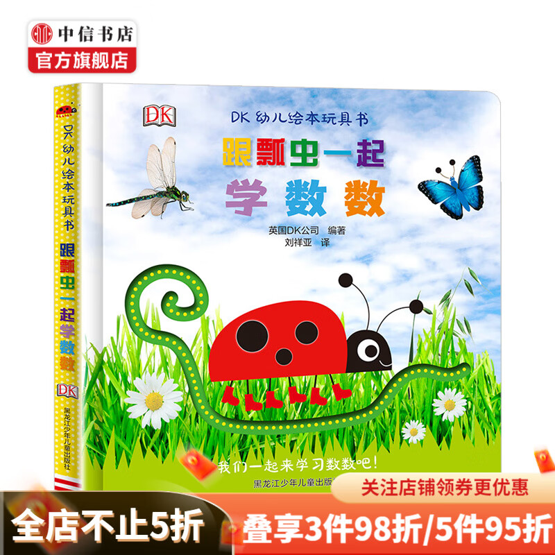 DK幼儿绘本玩具书 跟瓢虫一起学数数 英国DK公司(Dorling Kindersley Limit
