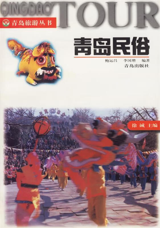 青岛民俗【好书，下单速发】