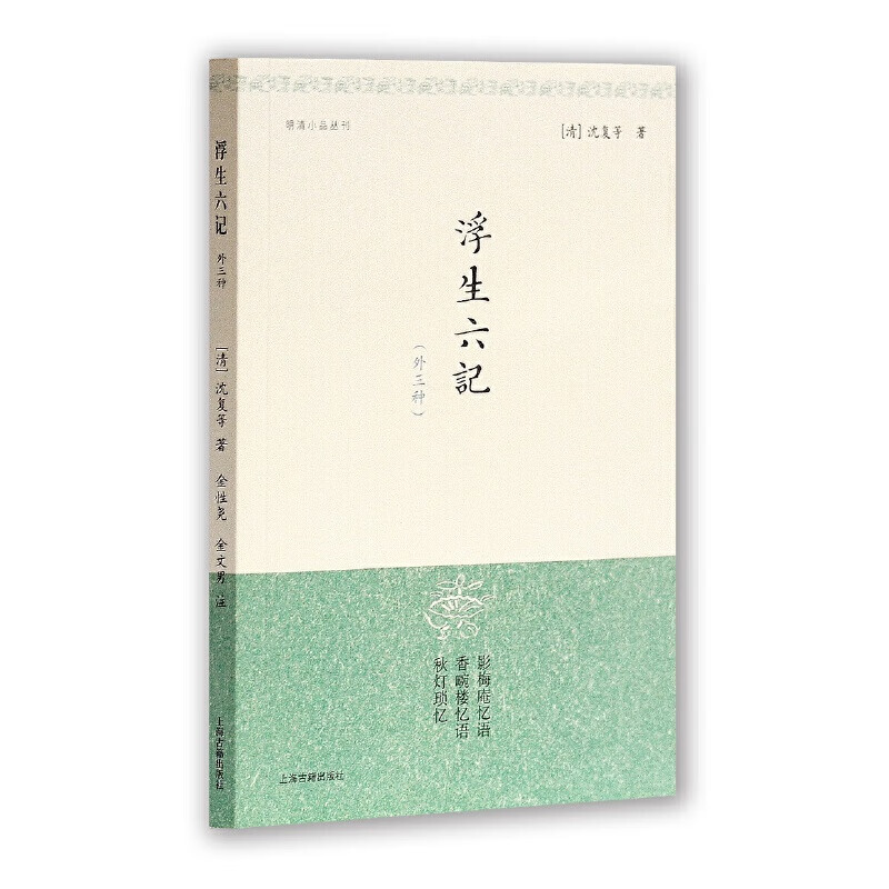 浮生六记{外三种}（明清小品丛刊）